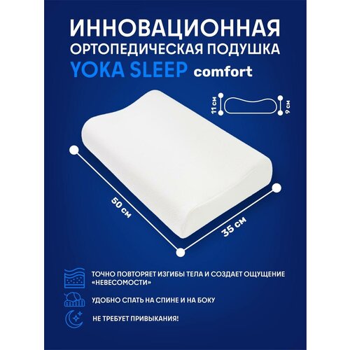 Ортопедическая подушка для сна от YOKA HOME 9-11см