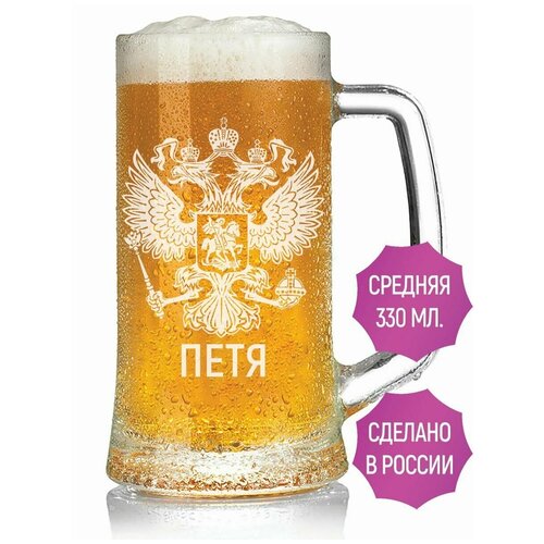 Кружка для пива Петя (Герб России) - 330 мл.