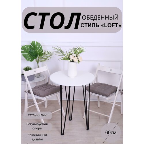 Стол кухонный нераскладной Loft, обеденный, круглый, белый, подстолье - металл "Черный", ЛДСП цвет "Белый" 60х75 см