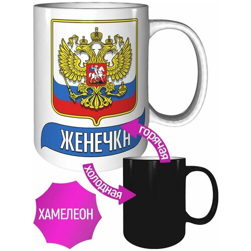 Кружка Женечка (Герб и Флаг России) - хамелеон, с изменением цвета.