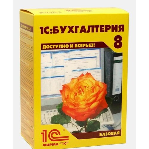 1С: Бухгалтерия 8. Базовая версия BOX. Консультация по установке и настройке.