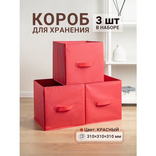 Коробки для хранения 3 шт. Gemlux Уютный дом 28х28х28 см, короба для игрушек, контейнеры для одежды, ящики для белья, боксы для мелочей, цвет красный