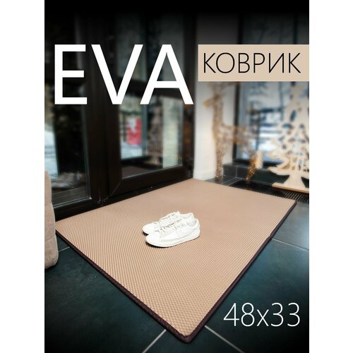 Коврик придверный EVA ЭВА универсальный 48х33 сантиметра. Коврик в прихожую, коврик в коридор. Соты Бежевый с коричневой окантовкой