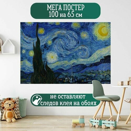 Постер 100 на 65 см плакат Van Gogh Ван Гог Звёздная ночь