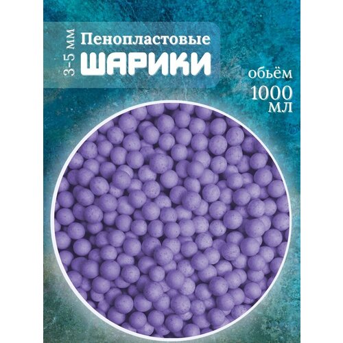 Шарики пенопласт фиолетовый Наполнитель для подарков Для рыбалки