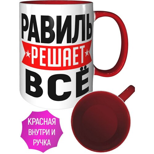 Кружка Равиль решает всё - с красной ручкой и красная внутри