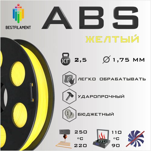 ABS Желтый 2500 гр. 1.75 мм пластик Bestfilament для 3D-принтера
