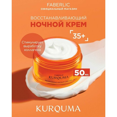 Крем ночной восстанавливающий KURQUMA Фаберлик