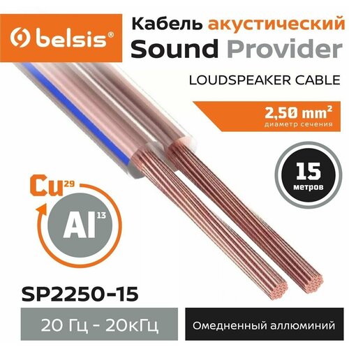 Акустический кабель Belsis CCA 2х2,5мм2 прозрачный, 15м