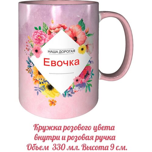 Кружка Евочка самая лучшая - внутри и ручка розовая