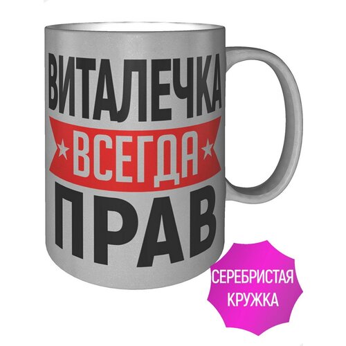 Кружка Виталечка всегда прав - серебристого цвета