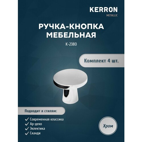Набор ручек кнопок KERRON 4 шт. / Ручка-кнопка для ящика, шкафа, тумбы или комода / Мебельная ручка, цвет хром, винт крепления в комплекте