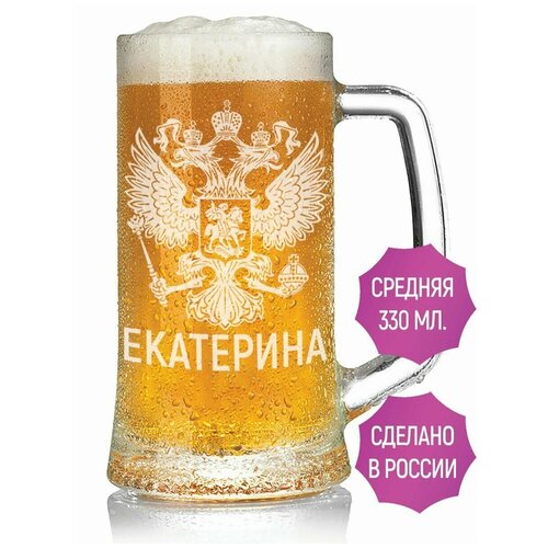 Кружка для пива Екатерина (Герб России) - 330 мл.