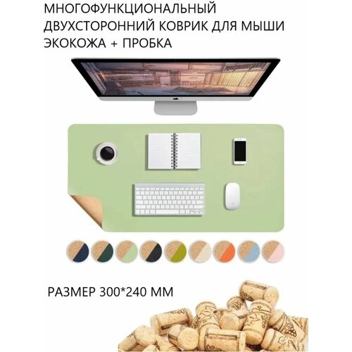 Коврик для мыши кожаный, светло-зеленый, 300*240 мм экокожа+пробка