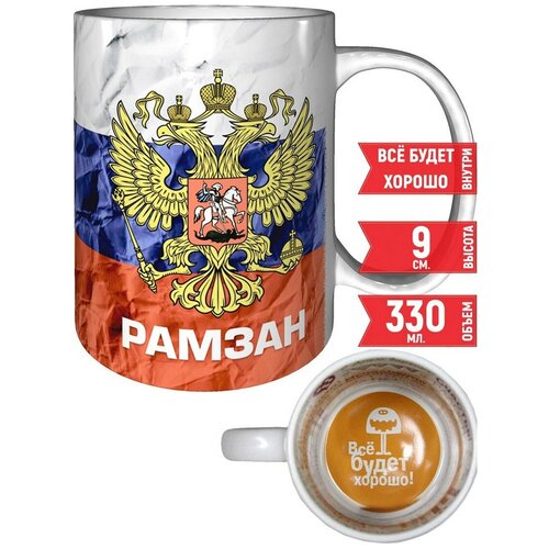 Кружка Рамзан - Герб и Флаг России - с рисунком всё будет хорошо.