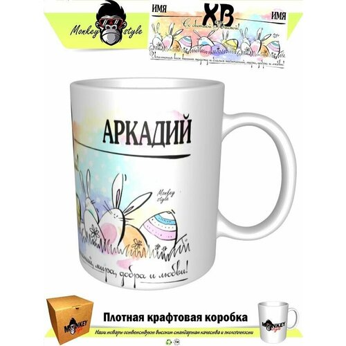 Кружка ХВ. Зайки. Аркадий