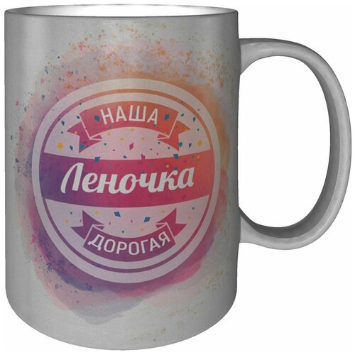 Кружка Леночка - серебристого цвета 330 мл.