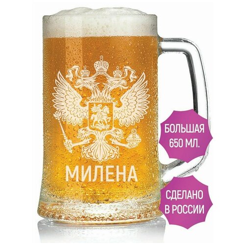Кружка для пива Милена (Герб России) - 650 мл.
