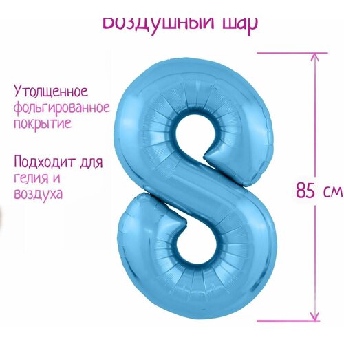 Шар фольгированный 40" цифра "8", цвет холодный голубой Slim