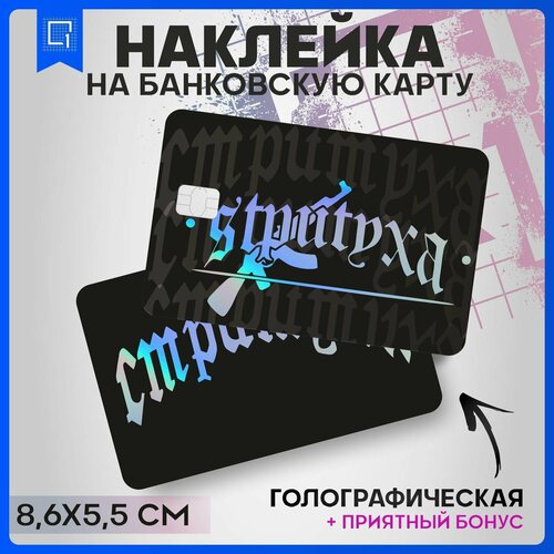 Наклейки на карту банковскую Стритуха sтритуха