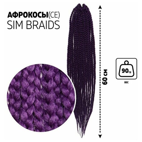 SIM-BRAIDS Афрокосы, 60 см, 18 прядей (CE), цвет фиолетовый(#IlI PUR)