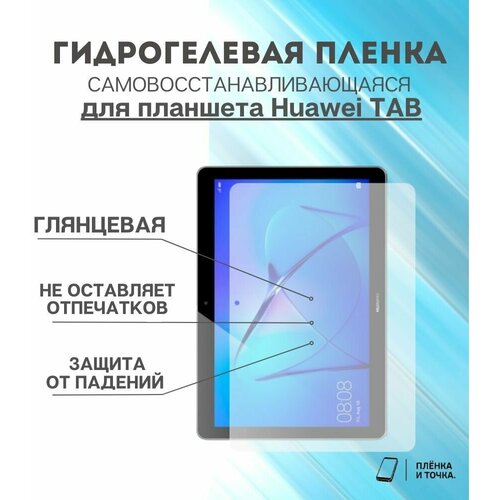Гидрогелевая защитная пленка для планшета Huawei TAB комплект 2шт