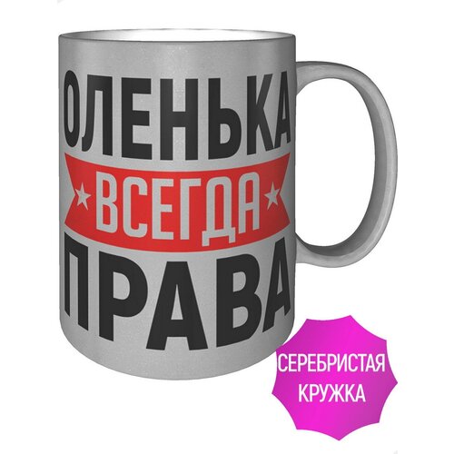 Кружка Оленька всегда права - серебристого цвета