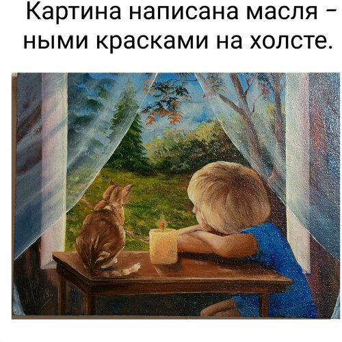 НЕ принт, Картина Мальчик и Котёнок у окна, Масляная живопись, Размер 30см х 40см холст на подрамнике, продаётся без багета, Ручная работа,