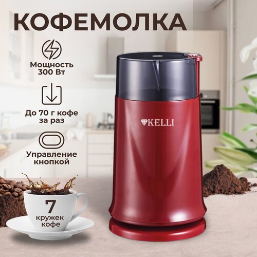 Кофемолка электрическая мельница для специй Kelli KL-5112 Красная