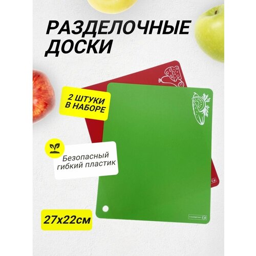 Разделочные доски гибкие "Домовушка" 27х22см, 2шт