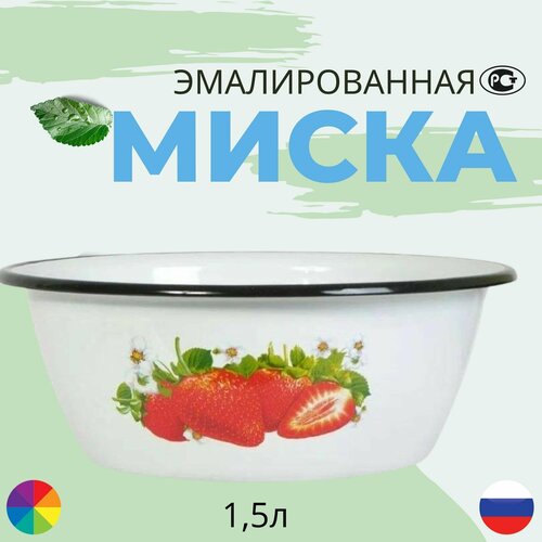 Миска эмалированная 1,5 с рисунком/эмалированная тарелка/блюдо эмалированное/миска для сервировки