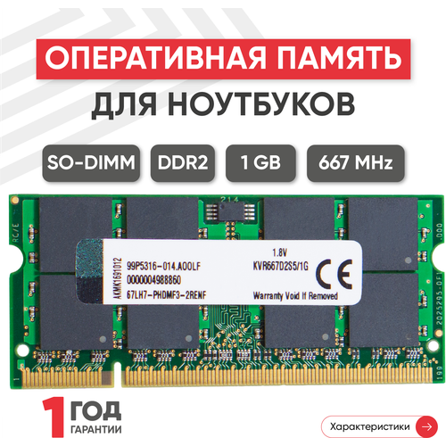 Модуль памяти Kingston SODIMM DDR2, 1ГБ, 667МГц, PC2-5300