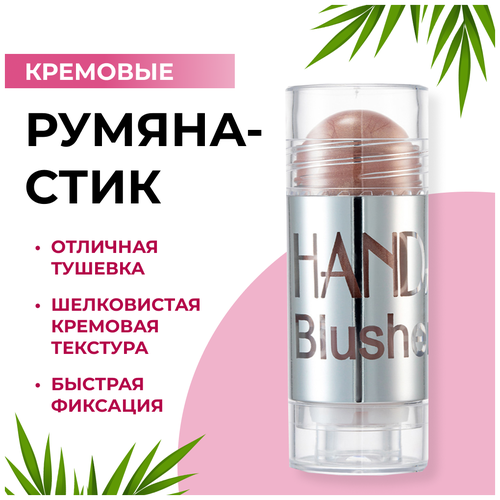 Кремовый стик для макияжа лица. Хайлайтер, румяна, контур