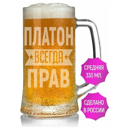 Кружка для пива Платон всегда прав - 330 мл.