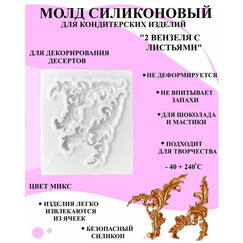 Молд силиконовый 2 вензеля с листьями 5.8x5.7 см, форма для мастики и шоколада узоры, силиконовая форма для украшения из мастики