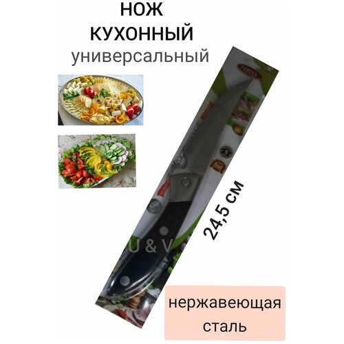 Нож кухонный 24.5 см, нож универсальный для фруктов и овощей, нож металлический, нож для мяса и сыра, нож для рыбы, нож из стали, нож