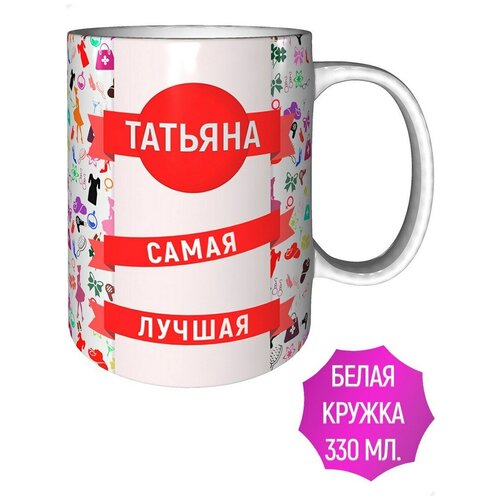 Кружка Татьяна самая лучшая - керамика 330 мл, 9 см.