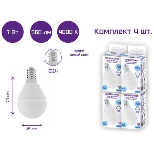 Лампа светодиодная Семерочка шар G45 7Вт 4000К Е14 / Комплект 4 шт