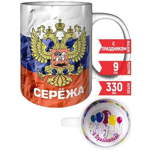 Кружка Серёжа - Герб и Флаг России - подзравляем с праздником.