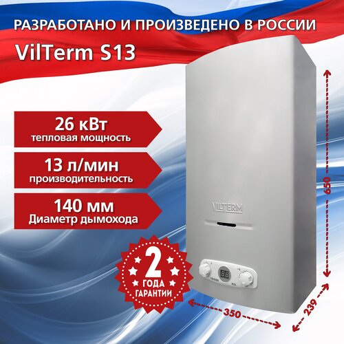 Проточный газовый водонагреватель VilTerm S13, серый