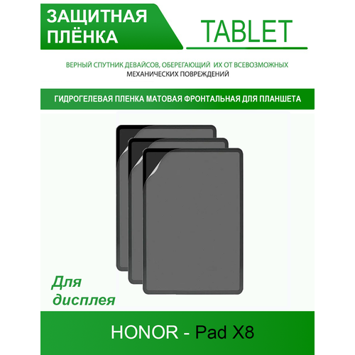 Гидрогелевая защитная пленка для планшета на Honor Pad X8 (матовая 3 шт.)