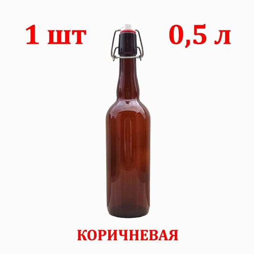 Стеклянная коричневая бутылка с бугельной пробкой 0,5 литра