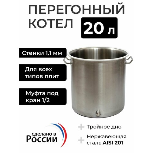 Перегонный куб (котел) 20 л с муфтой 1/2, 30х30 см, без крышки
