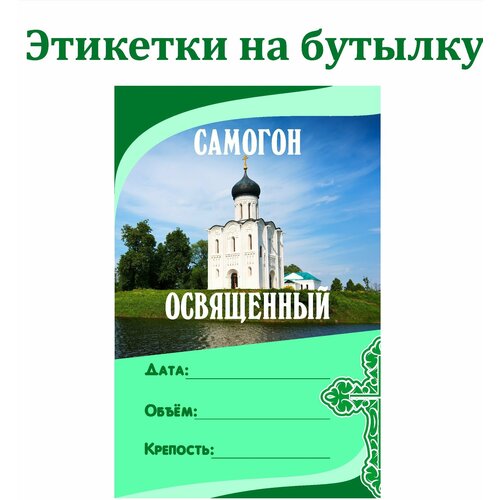 Наклейки Этикетки для бутылок самогона на самоклеящейся основе "Самогон освященный" 85мм*55мм 30 шт