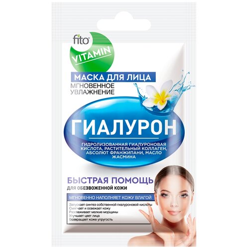 Fito косметик маска для лица Fito Vitamin Гиалурон, Мгновенное увлажнение, 10 мл