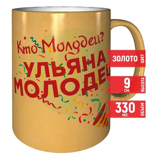 Кружка Кто молодец? Ульяна молодец! - 330 мл, цвет золото.