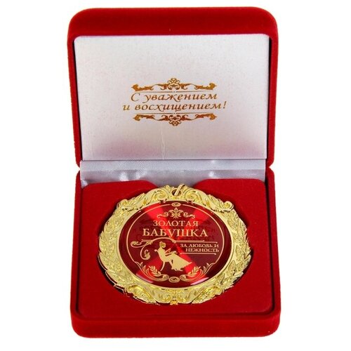 Медаль в бархатной коробке «Золотая бабушка», d=7 см