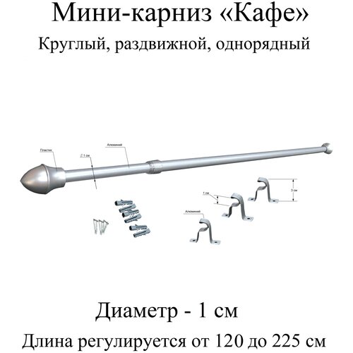 Карниз, гардина для штор мини-карниз Кафе 120-225 см, диаметр 1 см, однорядный (1 ряд), раздвижной (телескопический), серебро матовое