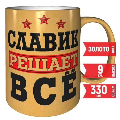 Кружка Славик решает всё - золотистый оттенок, 330 мл.