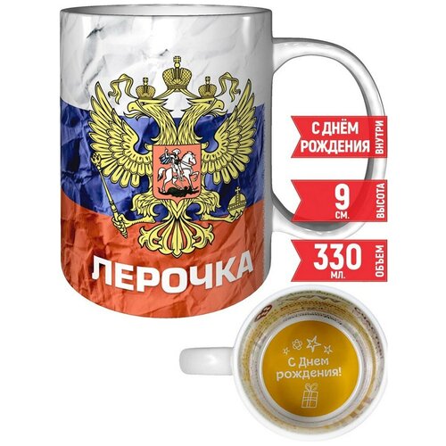 Кружка Лерочка - Герб и Флаг России - с пожеланиями на день рождения.